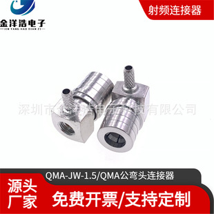 QMA公弯头连接器 QMA-JW-1.5 QMA射频接头双频2.4/5.8G无人机配件-阿里巴巴
