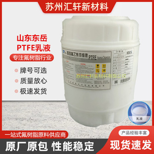 PTFE乳液山东东岳DF-301浸渍涂料防滴落剂电池四氟乙烯浓缩分散液-阿里巴巴