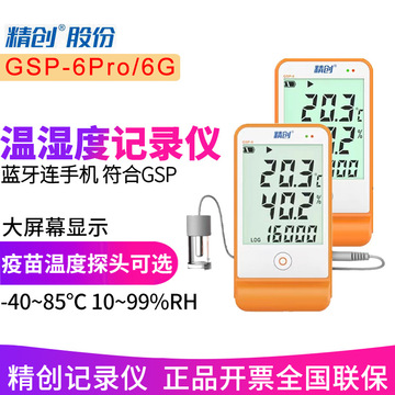 精创GSP-6Pro温湿度记录仪gsp认证 gsp-6g温度计usb冷链蓝牙-阿里巴巴