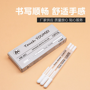 YOUMEI优美磨砂高光笔广告学生 OPAQUE WHITE PEN HB-201-阿里巴巴