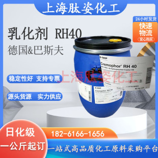 供应 德国巴斯夫 RH40 RH-40 精油乳化剂 增溶剂 1KG起订-阿里巴巴