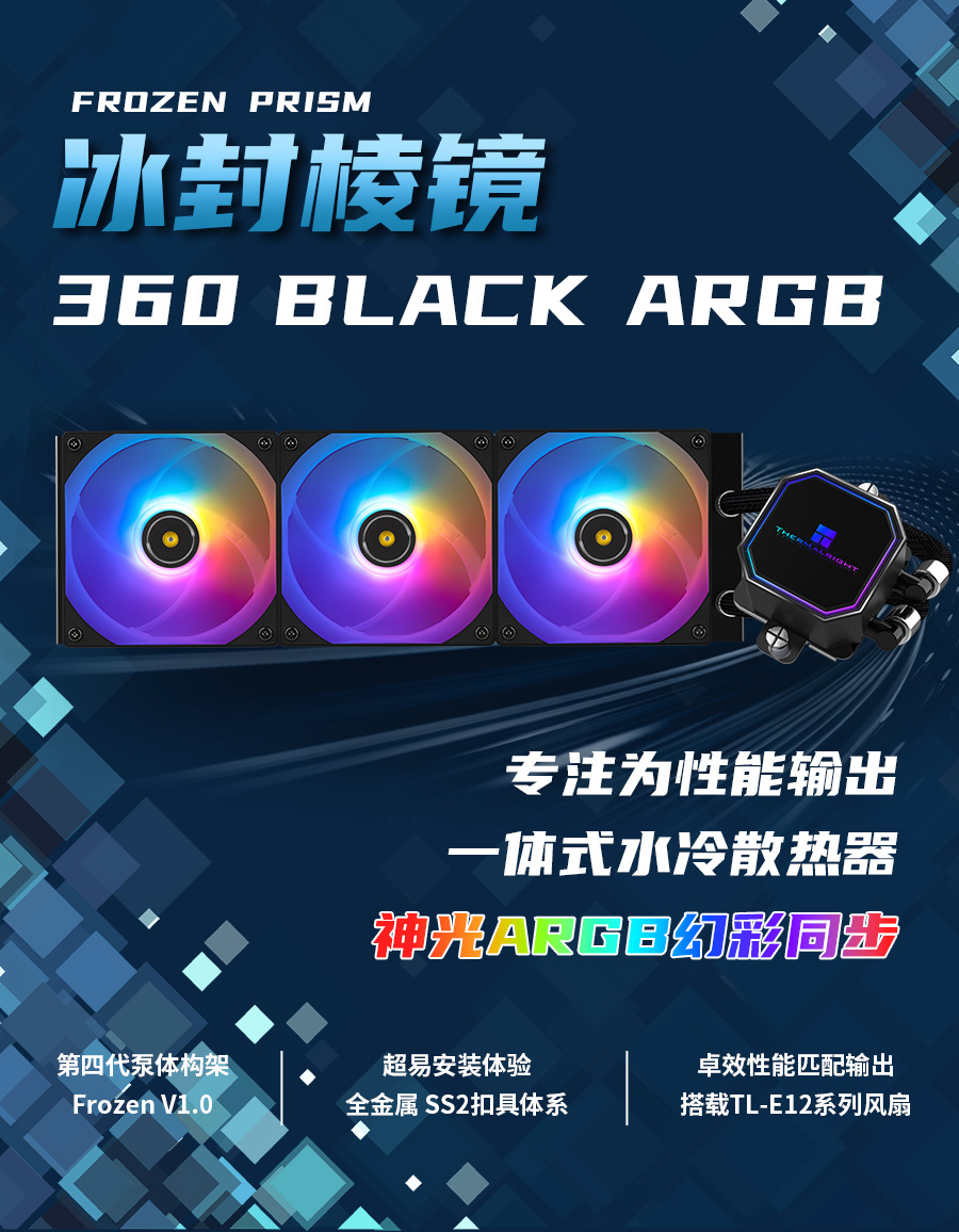 利民ThermalRight Frozen Prism 360 BLACK ARGB 冰封棱镜CPU水冷-阿里巴巴