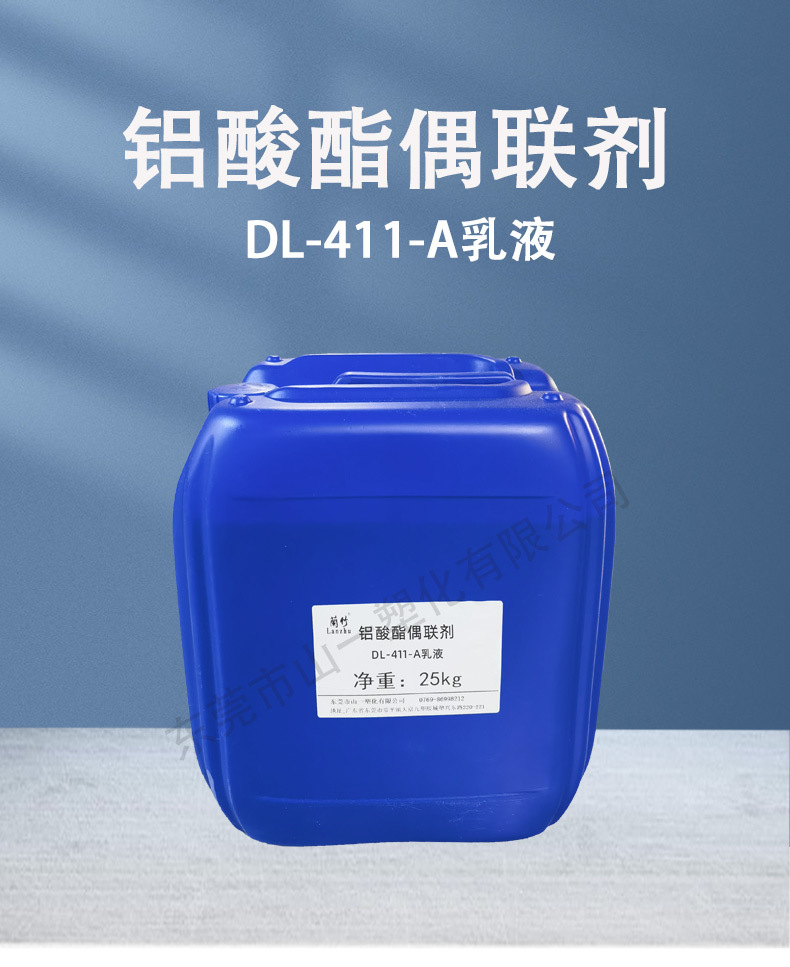 液体铝酸酯偶联剂DL411 无机填料颜料表面活化改性 铝酸脂偶联剂-阿里巴巴