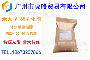 现货 A165乳化剂 甘油硬脂酸酯 PEG-100 硬脂酸酯 禾大A165乳化剂-阿里巴巴