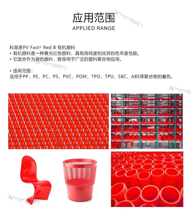 CLARIANT科莱恩PV Fast Red B红色强色牢度塑料有机颜料红P.R.149-阿里巴巴