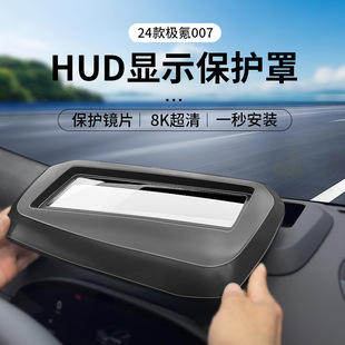 适用24款极氪007抬头显示保护框HUD显示防护罩汽车改装配件内饰-阿里巴巴