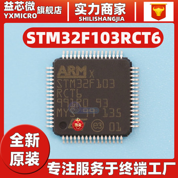 全新原装STM32F103RCT6封装LQFP64 72MHz 32位 ARM微控制器IC芯片-阿里巴巴