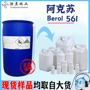 样品 阿克苏Berol 561 除油辅助原料表面活性剂特色增溶剂 洗涤剂-阿里巴巴