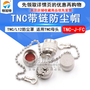TNC防尘帽 TNC带链子堵头 TNC-J-FC防尘盖 TNC帽子/L12防尘帽-阿里巴巴