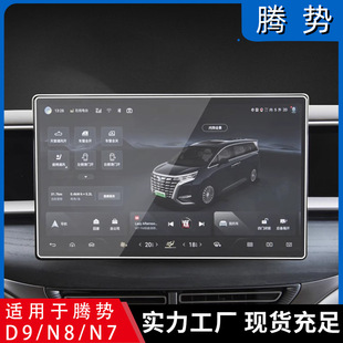 适用于腾势D9/N7/N8中控膜汽车仪表导航屏幕钢化贴膜改装用品定制-阿里巴巴