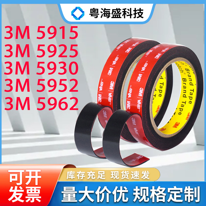 特惠3M5925//3M5952/3M5962亚克力3MVHB双面胶带红膜黑胶汽车胶带-阿里巴巴