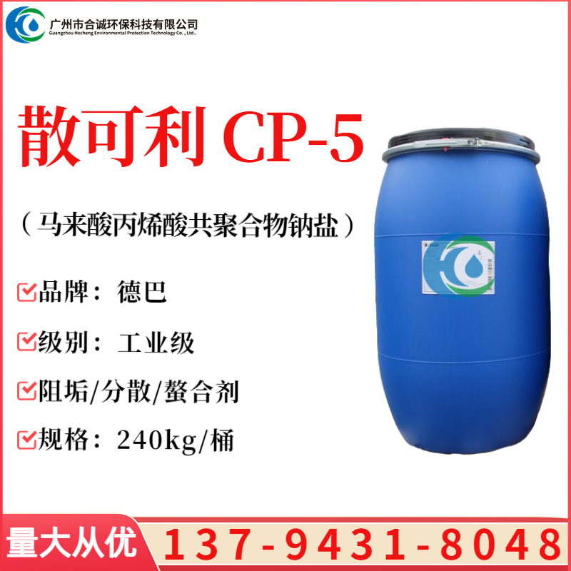 散可利Sokalan CP-5 马来酸丙烯酸共聚合物钠盐 分散剂阻垢螯合剂-阿里巴巴
