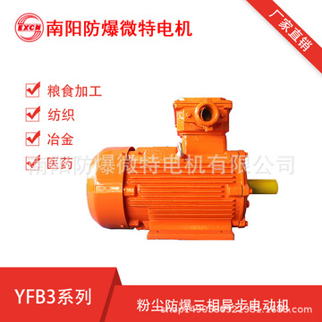 南阳防爆微特 YFB3系列粉尘防爆三相异步电动机 粉尘 电机-阿里巴巴