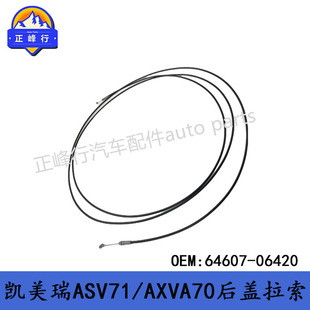 64607-06420跨境优选/18款CAMRY凯美瑞ASV71/AXVA70后备箱盖拉索-阿里巴巴