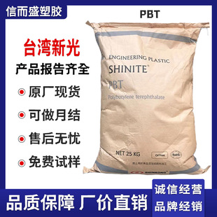 PBT 台湾新光 E202G30 玻纤增强30% 耐热 抗冲 阻燃 汽车电子应用-阿里巴巴
