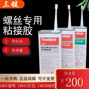 三键TB1401B/C透明绿色赤色螺丝胶ThreeBond 200G-阿里巴巴