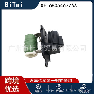 适用于道奇克莱斯勒汽车配件 鼓风机电阻 68054677AA-阿里巴巴