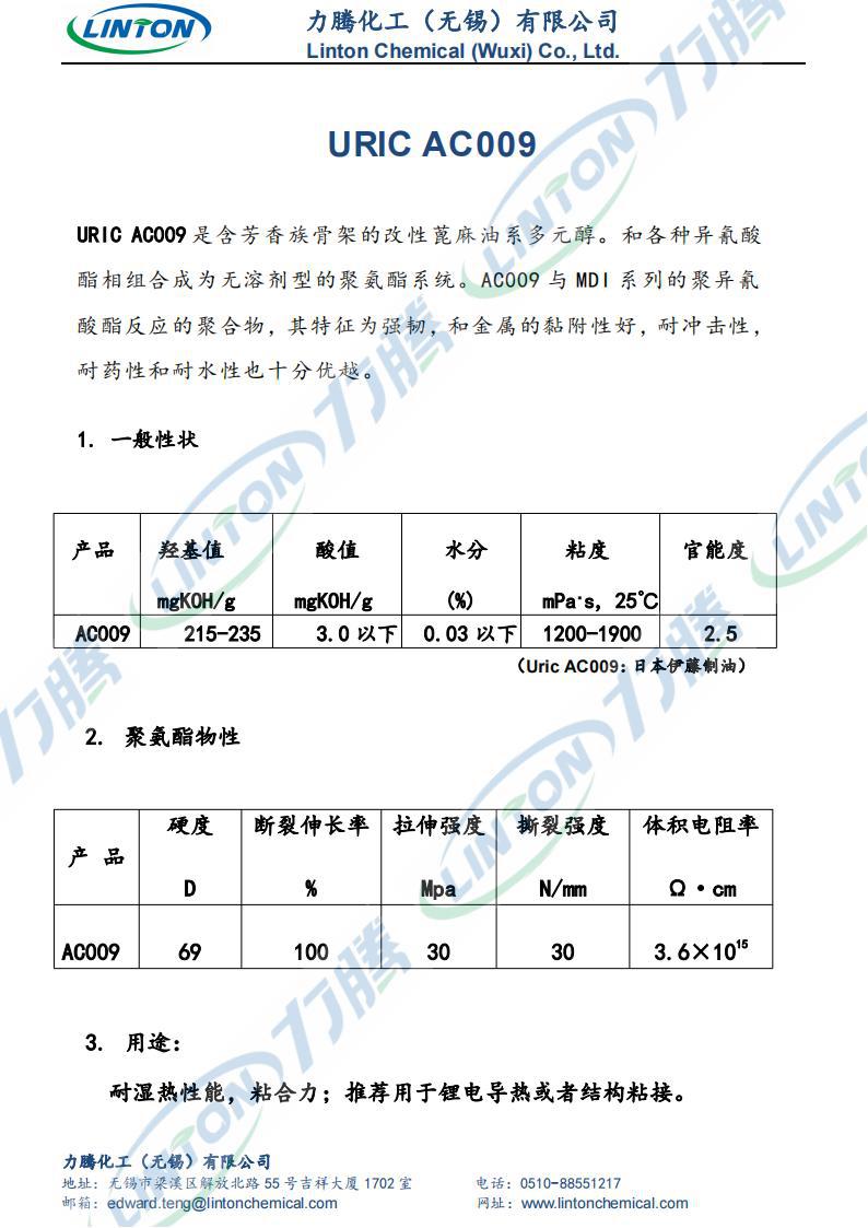 Uric AC009（蓖麻油聚酯多元醇）-阿里巴巴