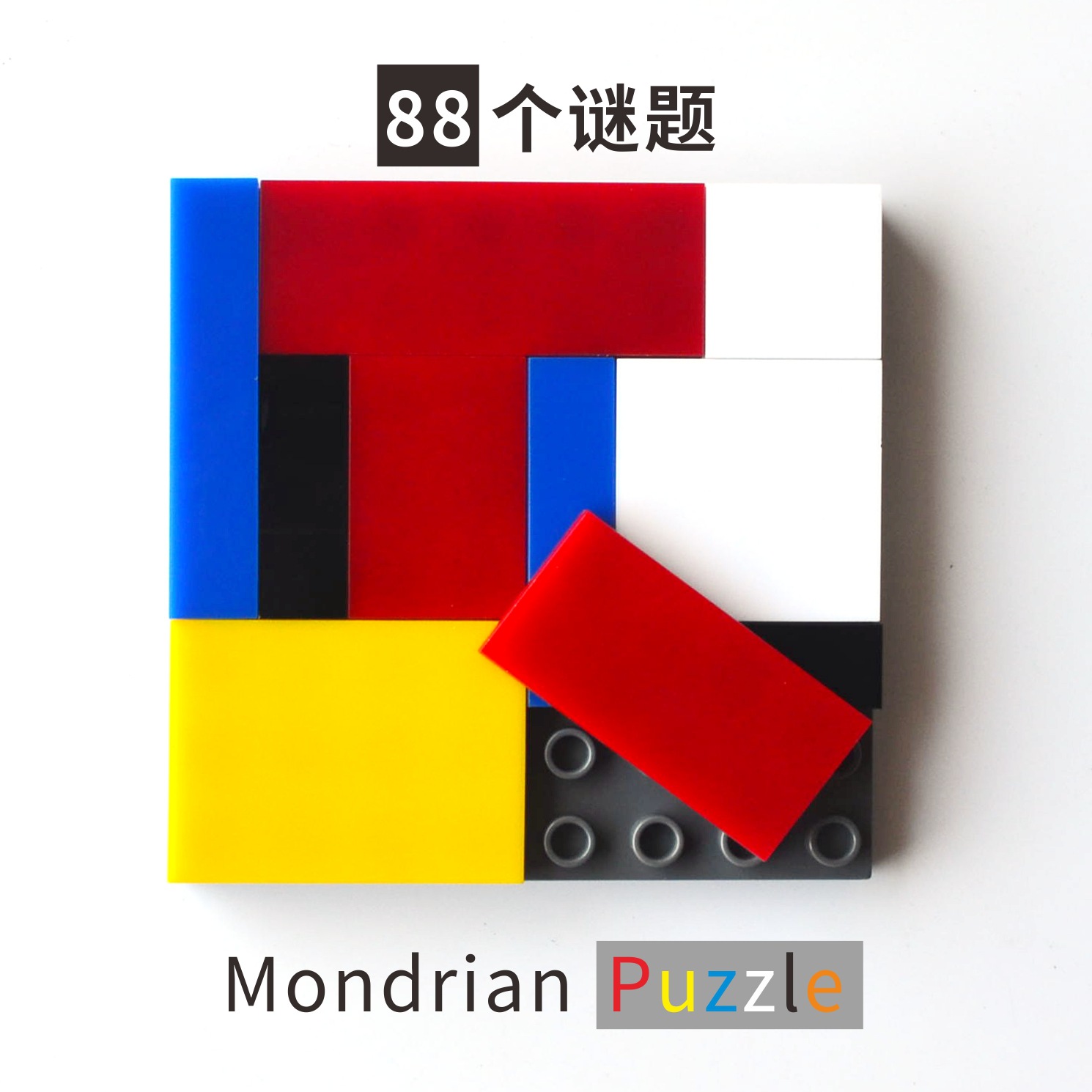 Mondrian?Puzzle Blocks欧洲蒙德里安逻辑拼图 十级难度烧脑玩具-阿里巴巴