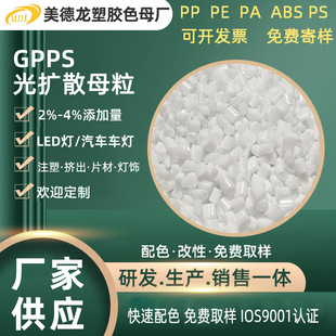 GPPS光扩散母粒注塑片材汽车车灯灯罩色母料高透光PS料功能性母料-阿里巴巴