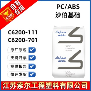 PC/ABS 沙伯基础 C6200-111 阻燃本色合金PCABS基础创新C6200-701-阿里巴巴