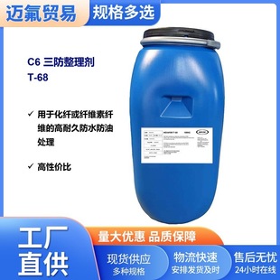 意大利MAFLON迈氟隆高防油C6防水防油三防整理剂HEXAFOR T-68-阿里巴巴