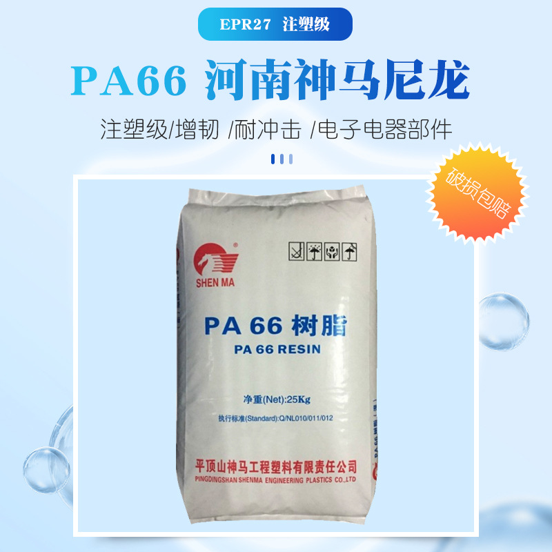 供本色PA66塑料 增韧注塑级PA66河南神马EPR27耐冲击PA66尼龙批发-阿里巴巴