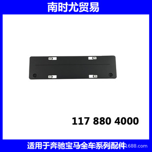 适配奔驰CLA级W117 16-19年前保险杠牌照板1178802101 1178804000-阿里巴巴