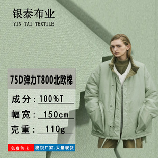 现货批发75D弹力T800北欧棉布料 时尚休闲夹克风衣外套工作服面料-阿里巴巴