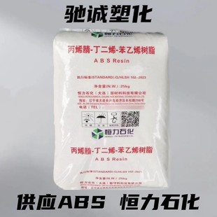 ABS HA-714 恒力石化 注塑成型 高抗冲 高刚性 汽车配件 家电器材-阿里巴巴