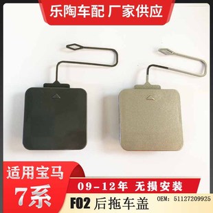 适用于宝马09-12年7系F02后拖车牵引盖750760740Li 51127209925-阿里巴巴