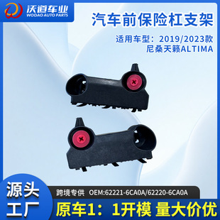 适用2019/2023尼桑汽车天籁美版前杠支架62221-6CA0A 62220-6CA0A-阿里巴巴