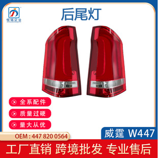 适用于奔驰 W447 V级威霆后尾灯 刹车灯A4478200664 A4478200564-阿里巴巴