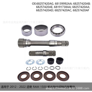 适用于道奇RAM 1500前右轴中间轴内轴套件68257420AG, 68139992AA-阿里巴巴