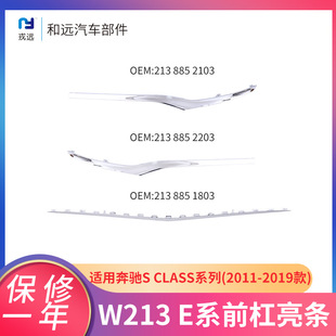 20款奔驰E系适用于前杠电镀装饰亮条213 885 1803 电镀亮条-阿里巴巴