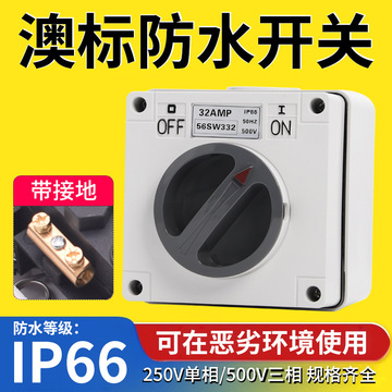 防水隔离开关56SW332澳式转换开关带接地线 工地防水安全电源开关-阿里巴巴