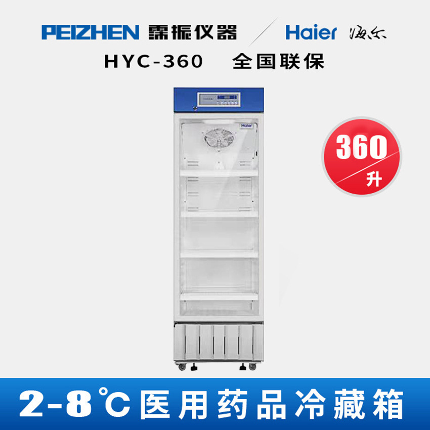 海尔HYC-356升级款HYC-360医用实验室360L冷藏箱2~8℃药品保存箱-阿里巴巴