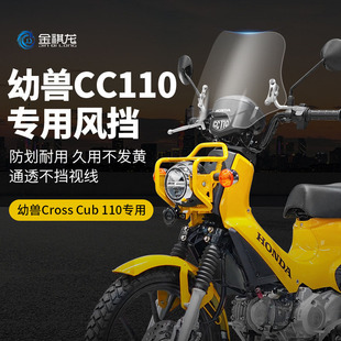 适用本田幼兽CROSS CUB 110专用风挡CC110摩托车改装配件挡风玻璃-阿里巴巴
