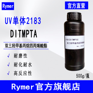 Rymer单体2183 DI-TMPTA 500g 双三羟甲基丙烷四丙烯酸酯DITMPTA-阿里巴巴