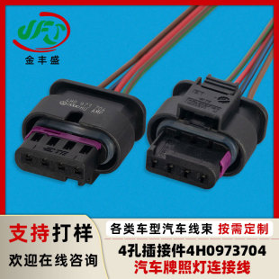 供应1-1718645-1大众奥迪防水线束4孔4H0973704汽车牌照灯连接线-阿里巴巴
