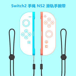 新款NS2 Joycon手绳Switch2滑轨手腕带运动有氧舞力全开体感配件-阿里巴巴