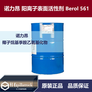 阿克苏 Berol 561 椰子烷基季胺乙氧基化物 诺力昂 表面活性剂-阿里巴巴