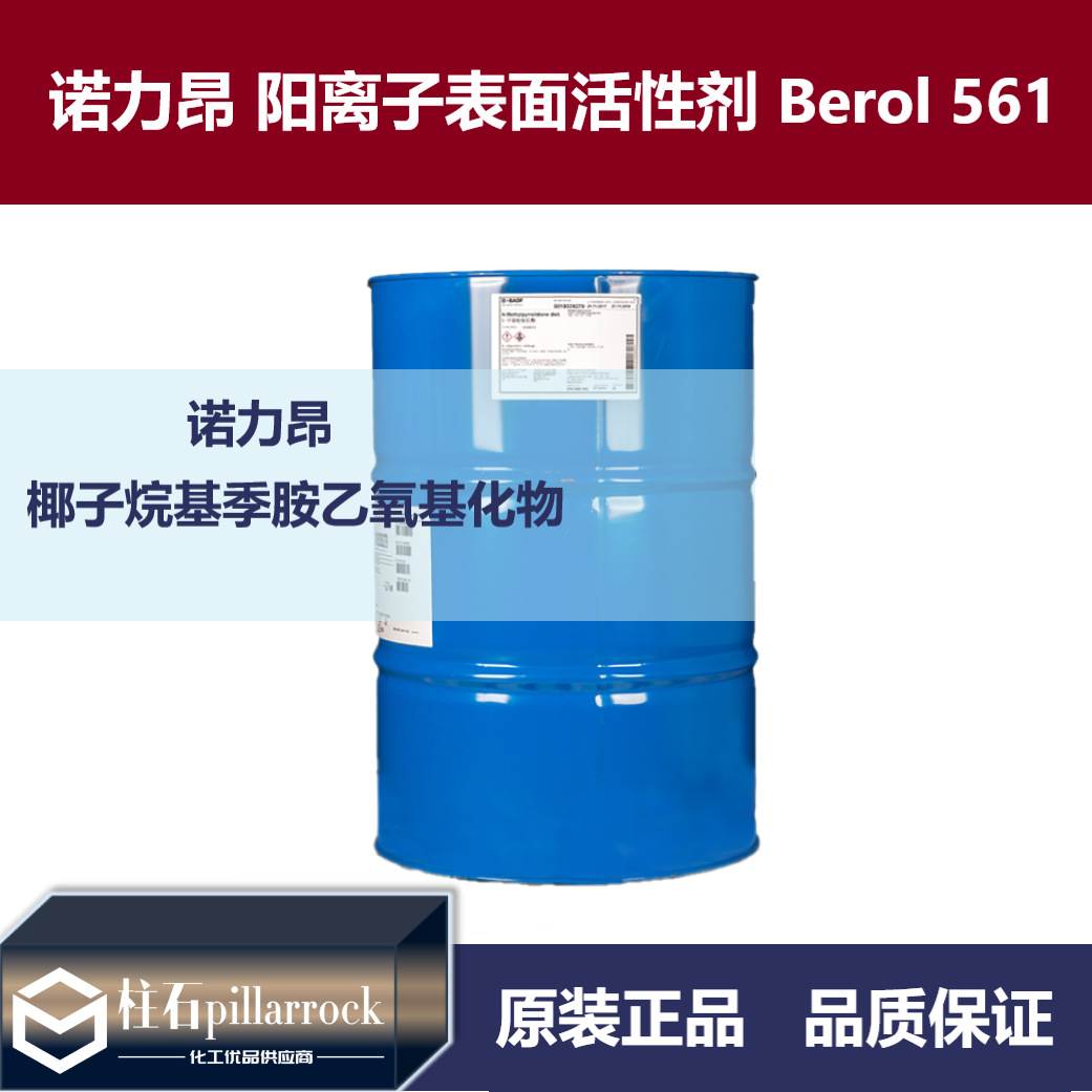 阿克苏 Berol 561 椰子烷基季胺乙氧基化物 诺力昂 表面活性剂-阿里巴巴