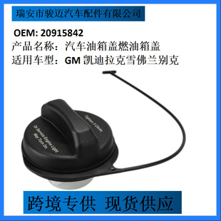 20915842 适用于GM 凯迪拉克雪佛兰别克 汽车油箱盖燃油箱盖-阿里巴巴