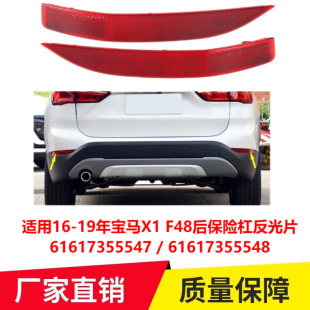适用16-19年宝马X1 F48后保险杠反光片61617355547 61617355548-阿里巴巴