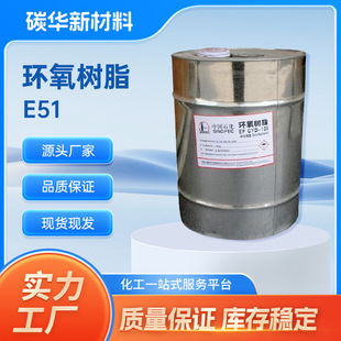 现货供应巴陵石化环氧树脂E51地坪用原料附着力强CYD128高透树脂-阿里巴巴