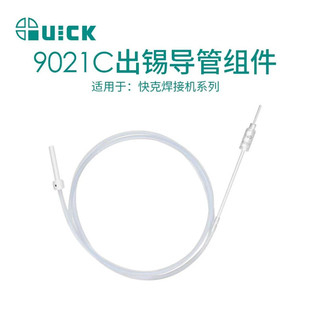 QUICK快克焊锡机9021C系列出锡导管组件 9021C-500-08mm直径锡丝-阿里巴巴