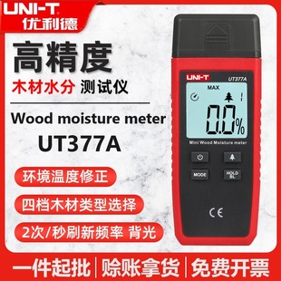 优利德UT377A木材水分测试仪木板水份含水量检测板材潮湿度测量表-阿里巴巴