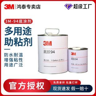 3m助粘剂批发 金属塑料玻璃表面处理剂提升双面胶黏性底涂剂3m94#-阿里巴巴
