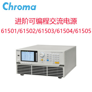 Chroma致茂 61501/61502/61503/61504/61505进阶可编程交流电源-阿里巴巴